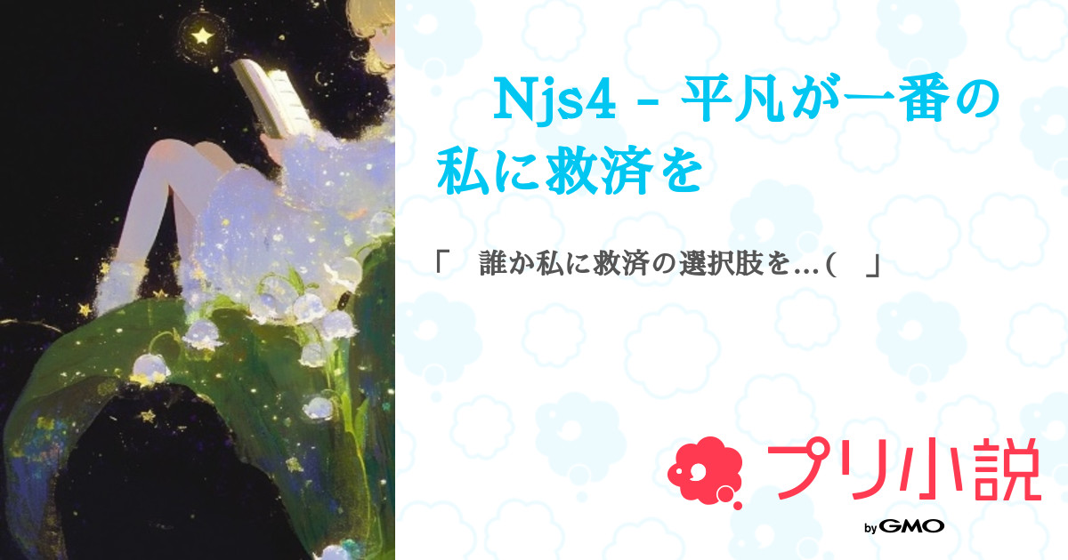 Njs4 - 平凡が一番の私に救済を - 全39話 【連載中】（ ℳ ` 𝒶𝓉𝑜さんの夢小説） | 無料スマホ夢小説ならプリ小説 byGMO